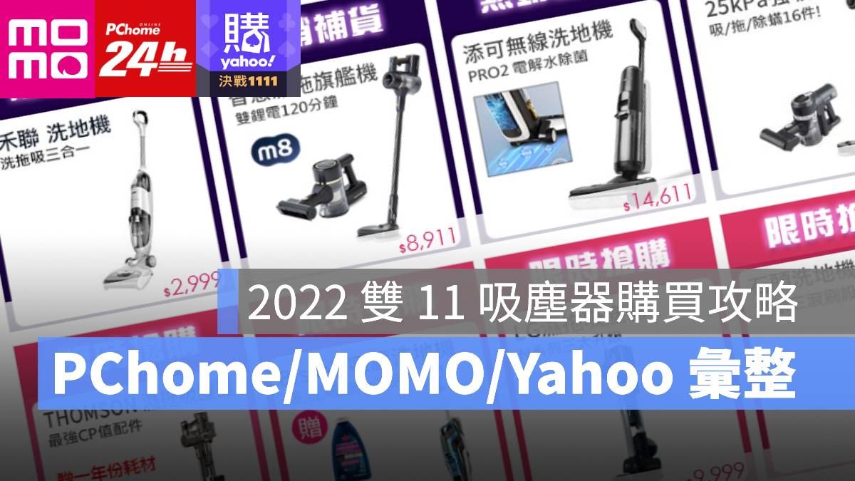 雙 11 攻略 2022：吸塵器優惠在哪裡？ PChome / MOMO / Yahoo 購物攻略 | 蘋果哥
