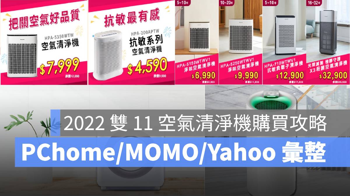 雙 11 攻略 2022：空氣清淨機看這裡！PChome / MOMO/ Yahoo 購物攻略 | 蘋果哥