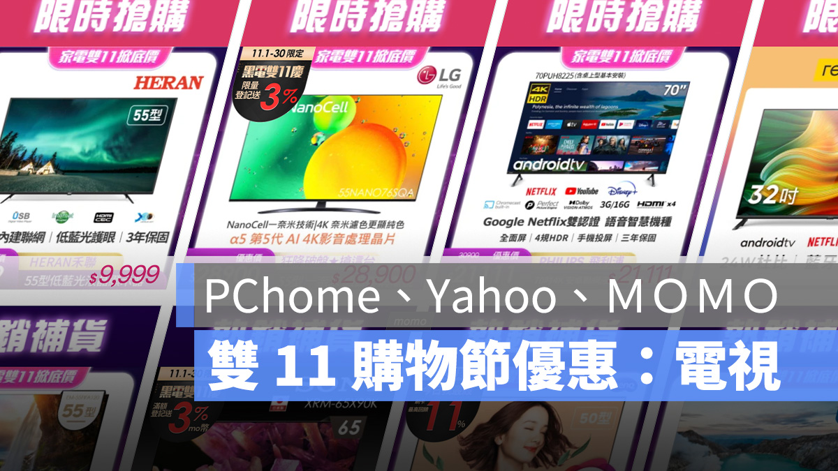 雙 11 優惠 2022：電視哪裡買？PChome、Yahoo、MOMO 購物攻略 | 蘋果哥