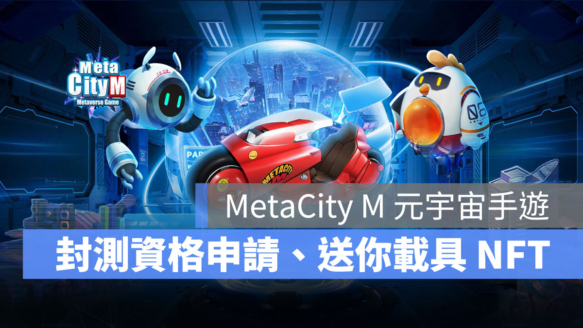元宇宙手遊《MetaCity M》封閉測試活動即將展開，全球限量搶先體驗！ | 蘋果哥