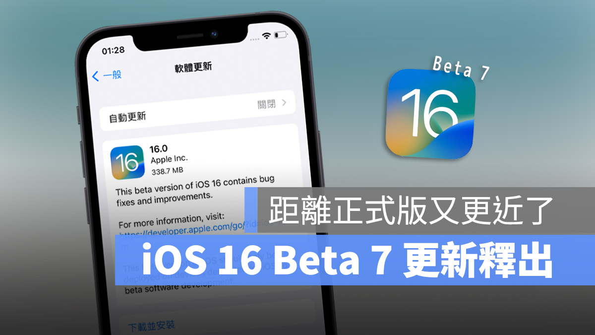iOS 16 Beta 7 版更新釋出！同時也推出 iPadOS 16 Beta 7 版本更新 | 蘋果哥