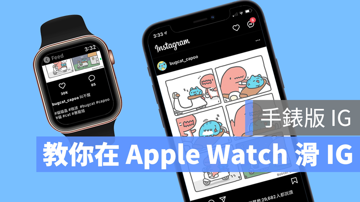 Apple Watch 版 IG！用這 App 在蘋果手錶滑 Instagram 動態 | 蘋果哥