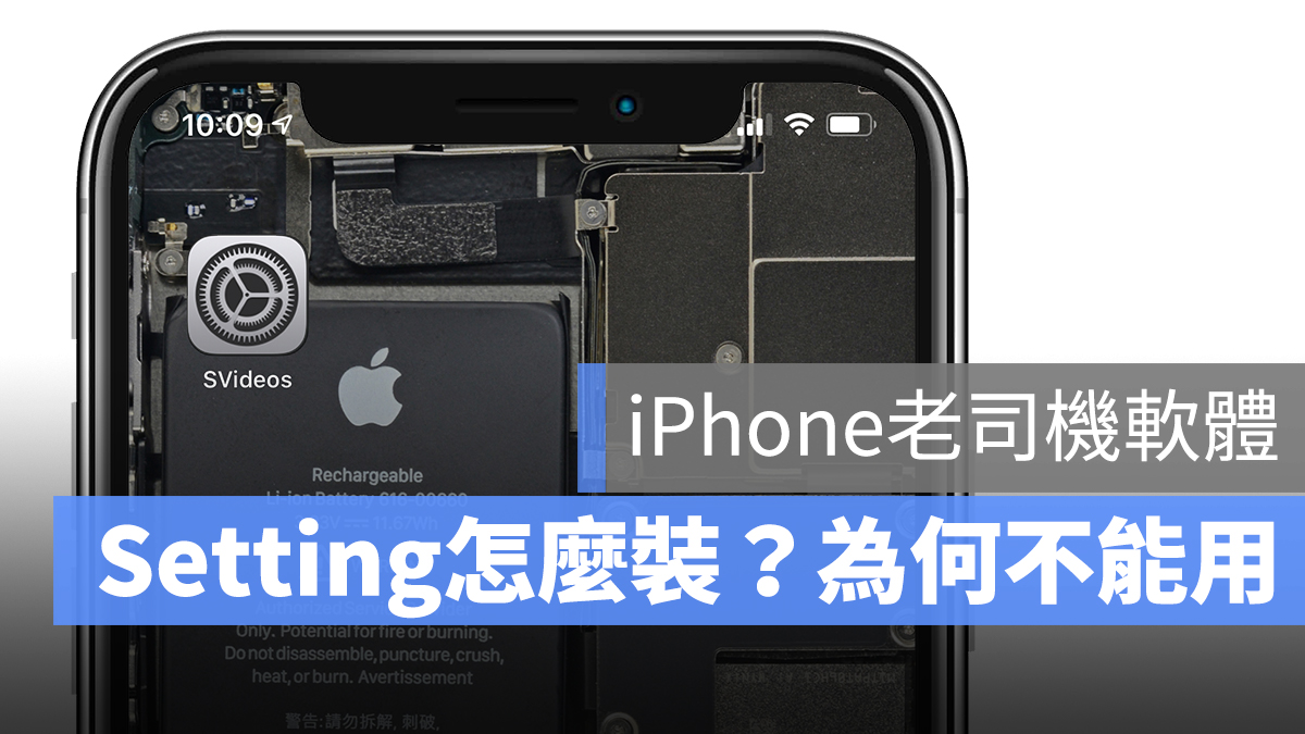 iOS 的「Setting」AV App 如何安裝？不能裝的原因與解法 | 蘋果哥