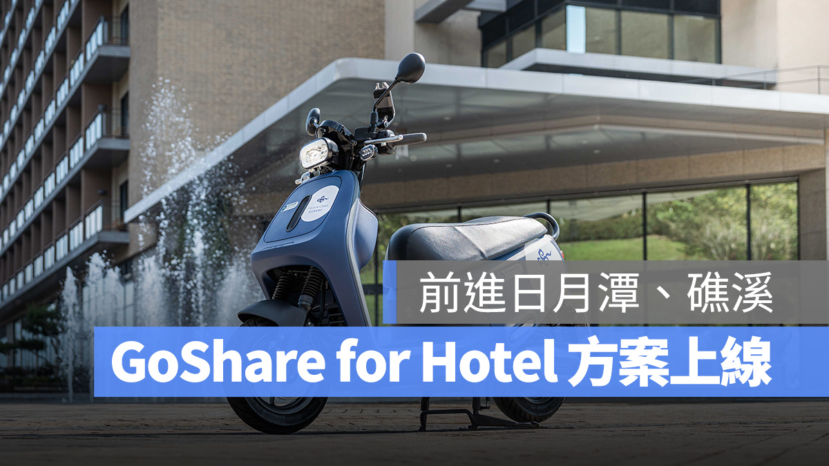 GoShare 前進日月潭、礁溪，GoShare for Hotel 全新體驗上路 | 蘋果哥